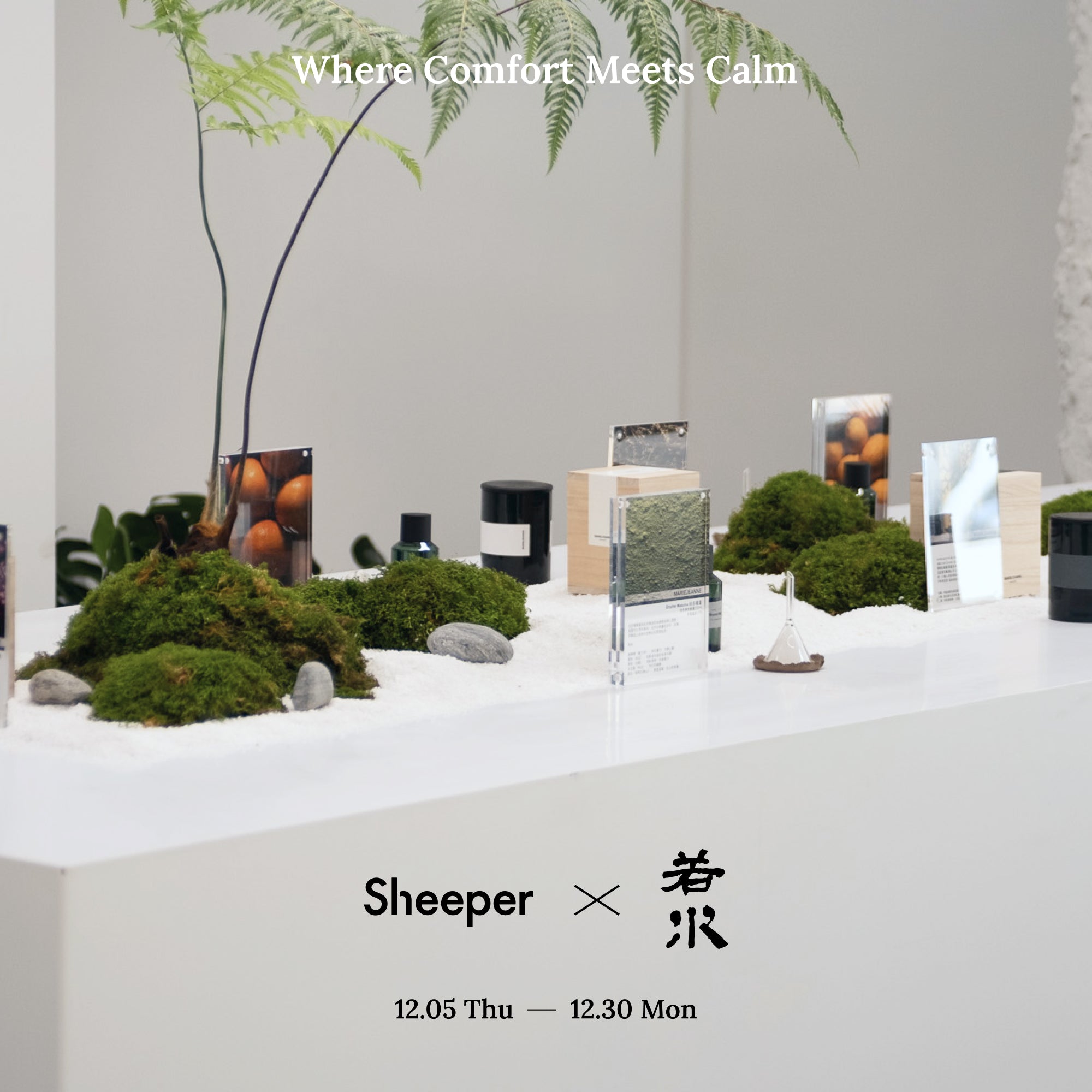 Sheeper × 若水 La brume 香氛聯展